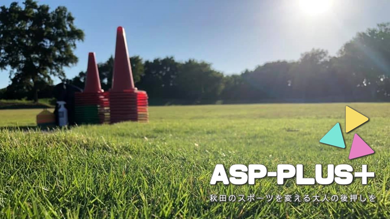 ASP-PLUS+にご支援頂いた方々 | NPO法人秋田スポーツPLUS