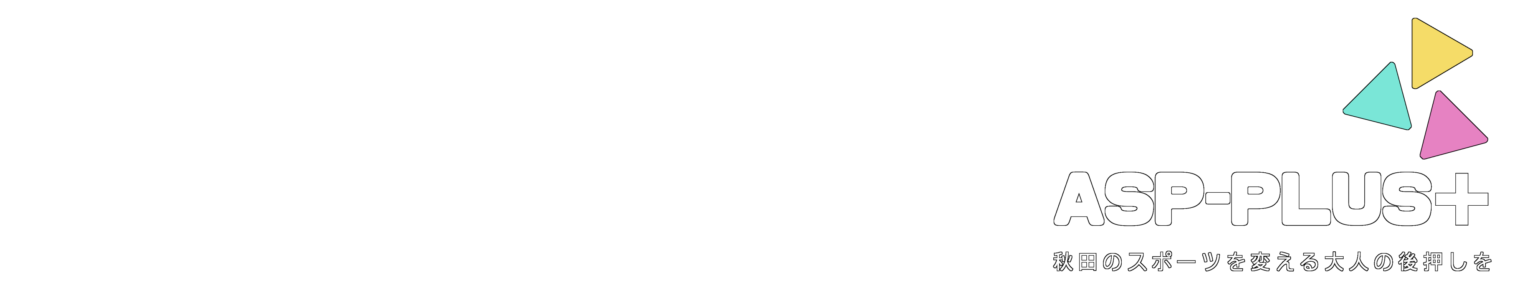ASP-PLUS+にご支援頂いた方々 | NPO法人秋田スポーツPLUS