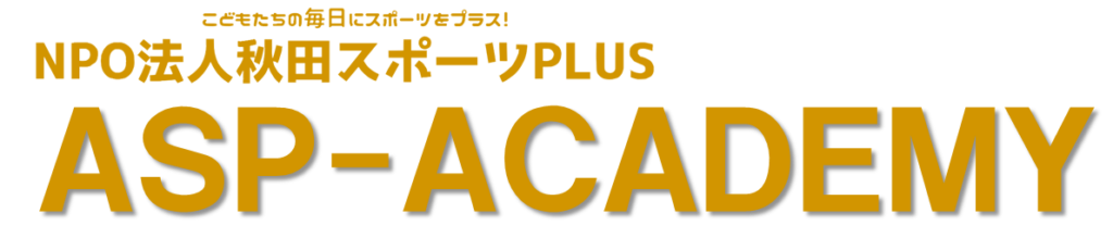 ASP-ACADEMEY募集要項 | NPO法人秋田スポーツPLUS