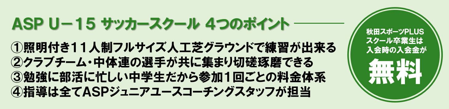 【中学生対象！】2022年度ASP-U15サッカスクール開校のおしらせ！！ | NPO法人秋田スポーツPLUS
